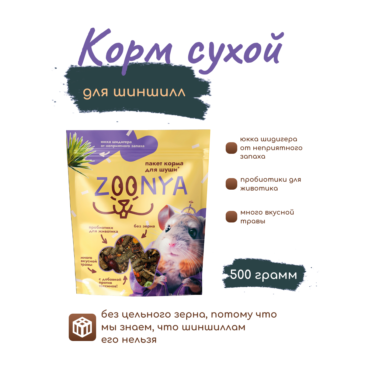 Корм сухой Zoonya для шиншилл 500 г