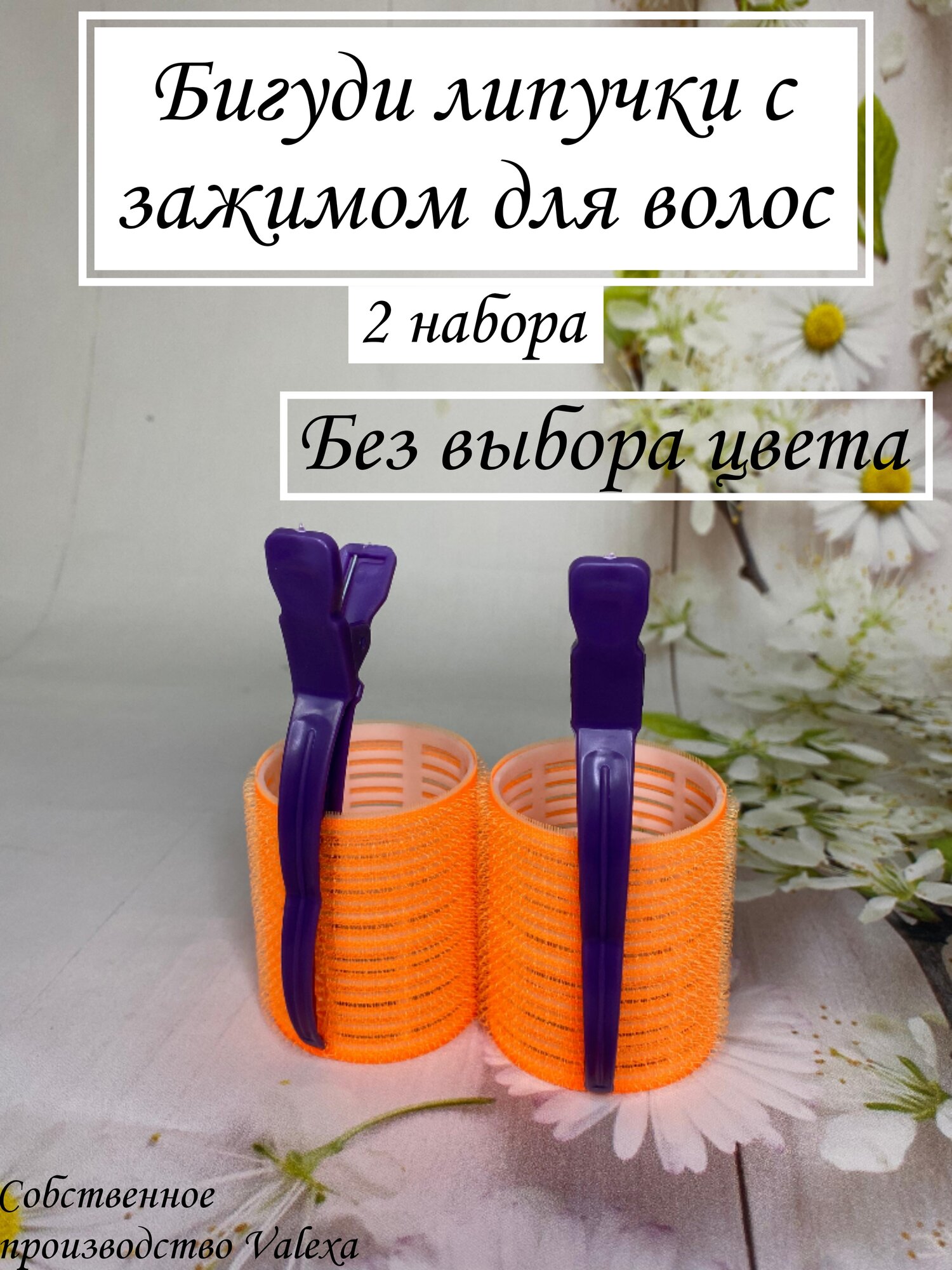 Бигуди липучки D-50 мм 2 шт, с зажимами