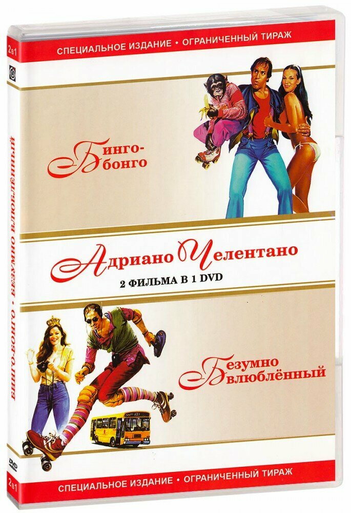 Адриано Челентано. 2 в 1. Бинго-Бонго - Безумно влюбленный (DVD) (1981 год, ДВД диск, DVD Box)