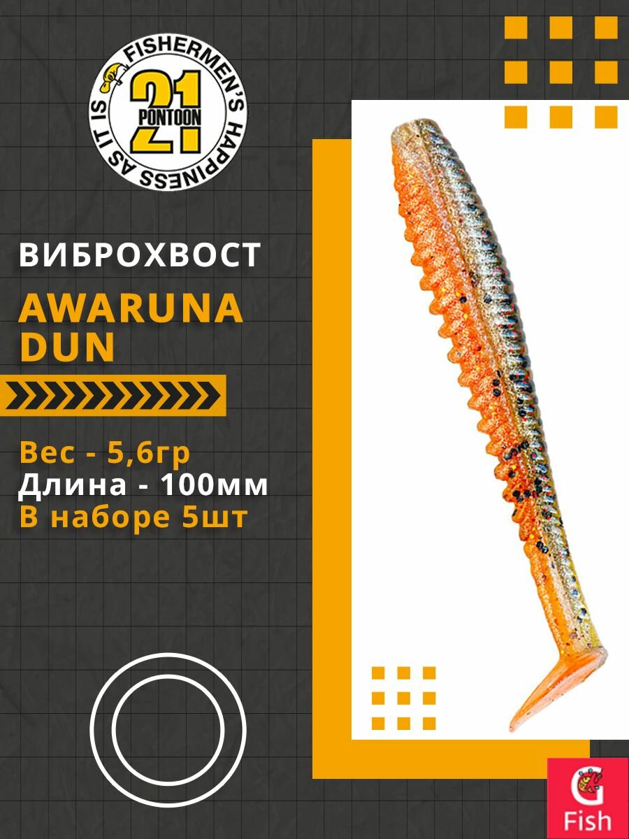 Виброхвост Pontoon21 Homunculures Awaruna Dun, 4.0', длина 100мм, вес 5,6гр, цвет 1305, в упаковке 5шт