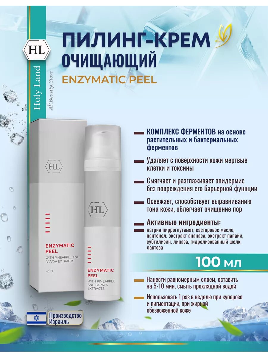 Holy Land ENZYMATIC PEEL Энзимный пилинг крем для лица 100 мл