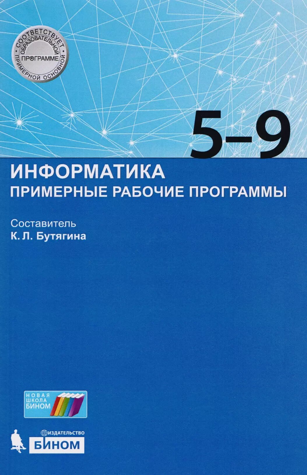Информатика. Примерные рабочие программы. 5-9 классы: