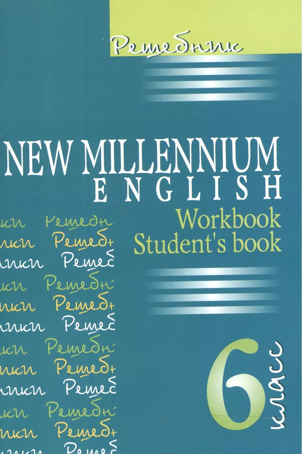 New Millennium English. Английский язык. 6 класс. Решебник (О. А. Макаренко, Надежда Деревянко)