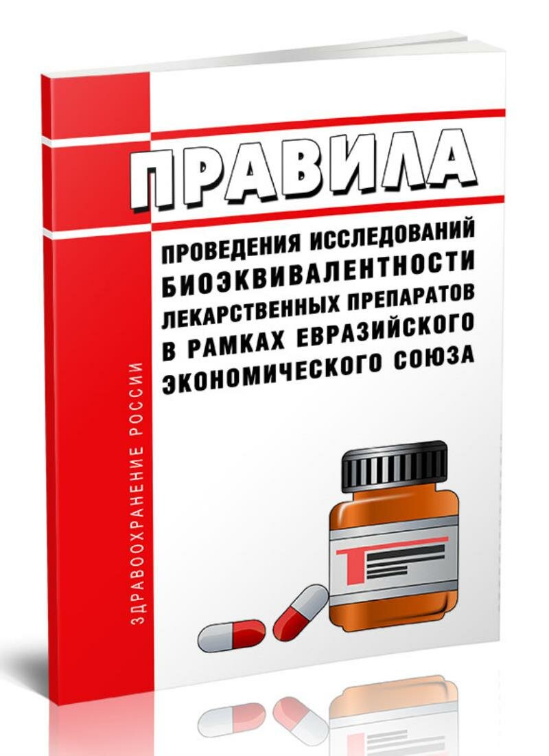Правила проведения исследований биоэквивалентности лекарственных препаратов в рамках Евразийского экономического союза 202