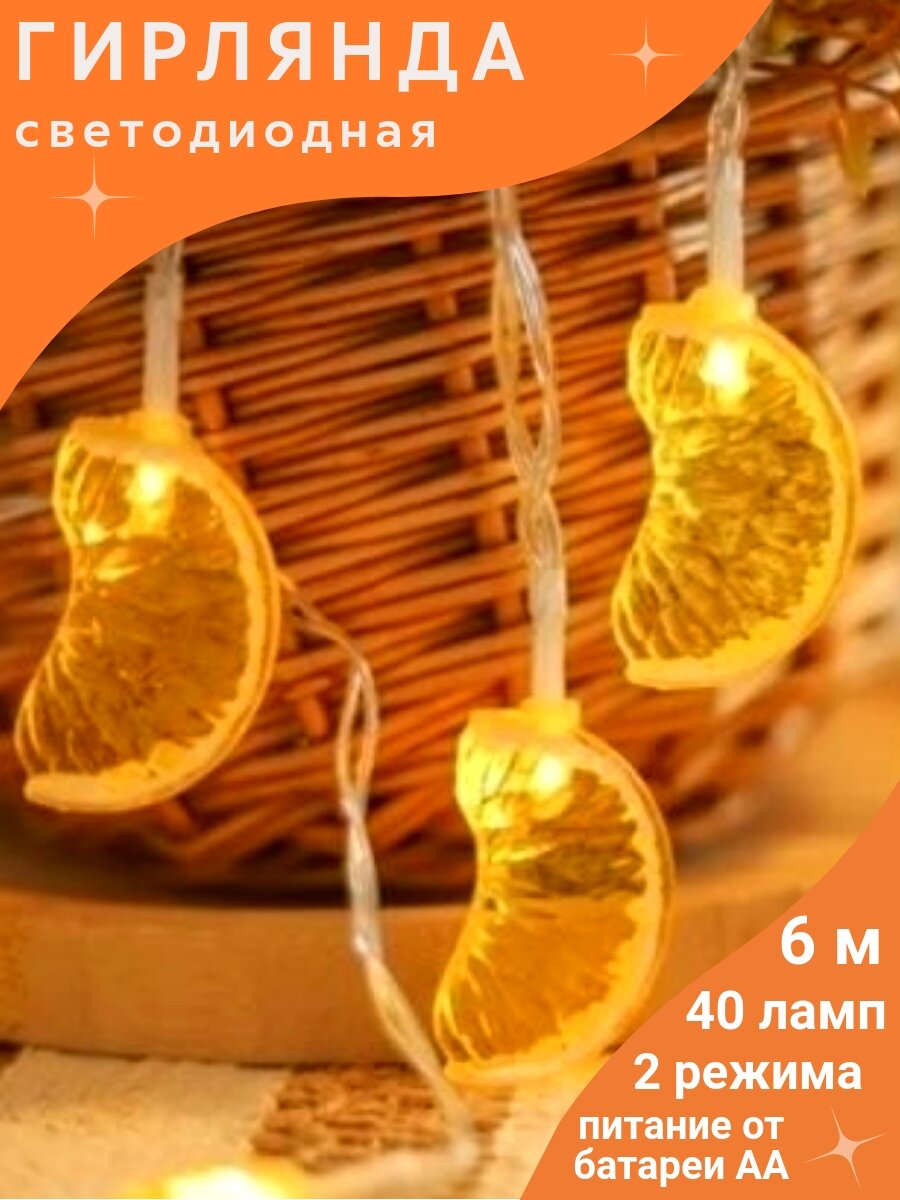 Интерьерная гирлянда апельсины