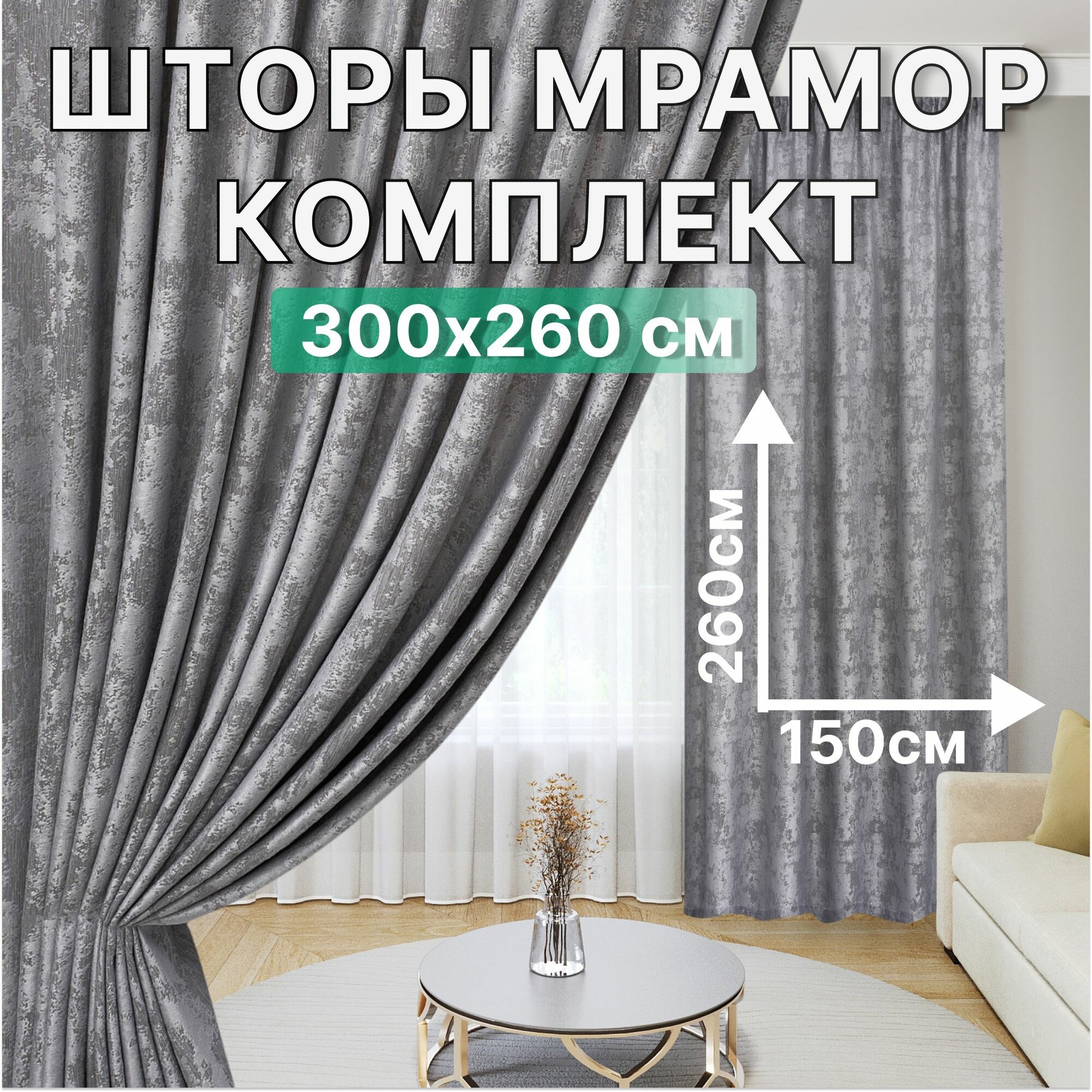 Интерьерные шторы мрамор для гостиной, комнаты, детской и спальни, комплект - 2 шт. 260х300 см