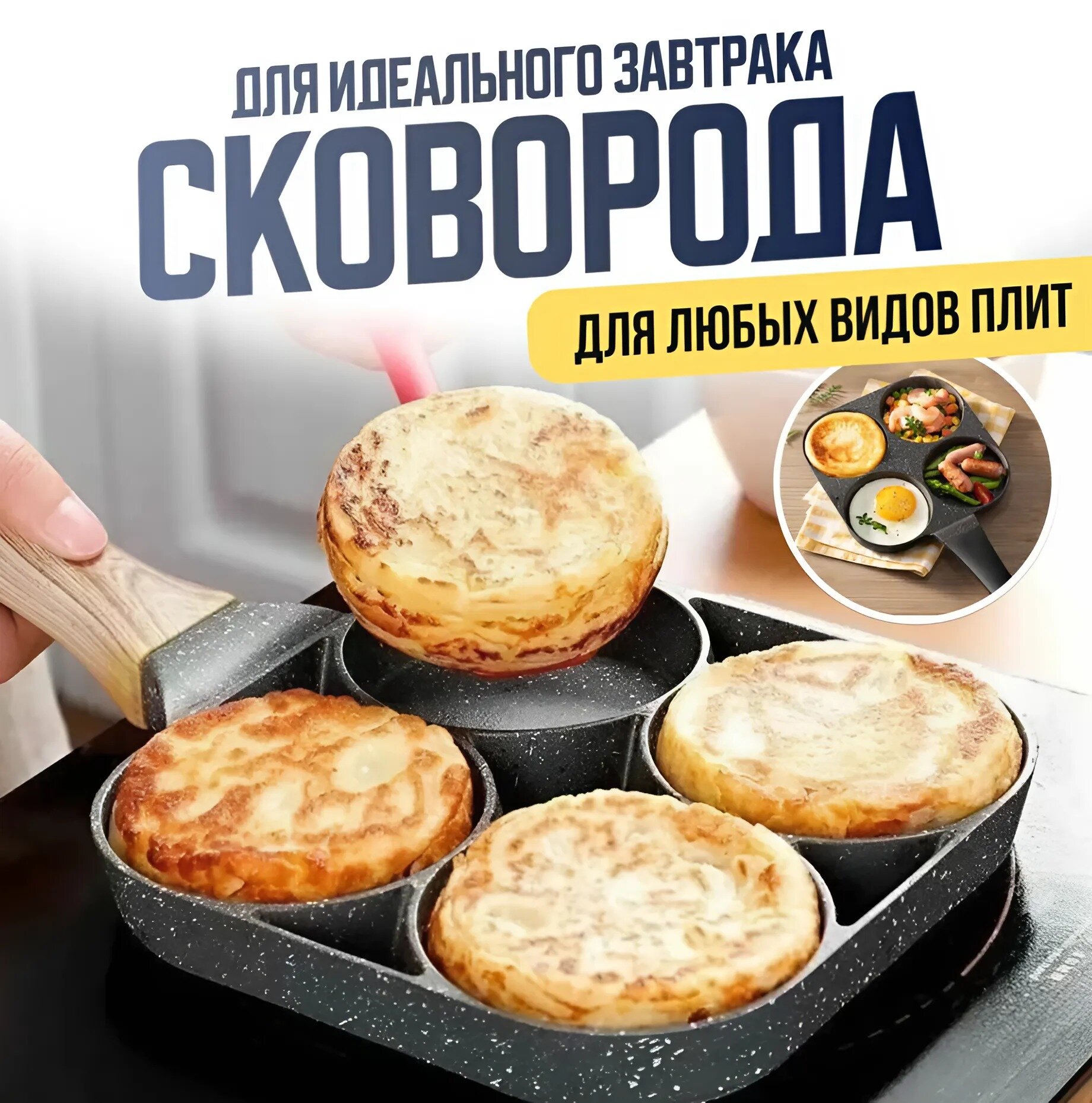 Сковорода для омлета, яичницы, четырёхсекционная