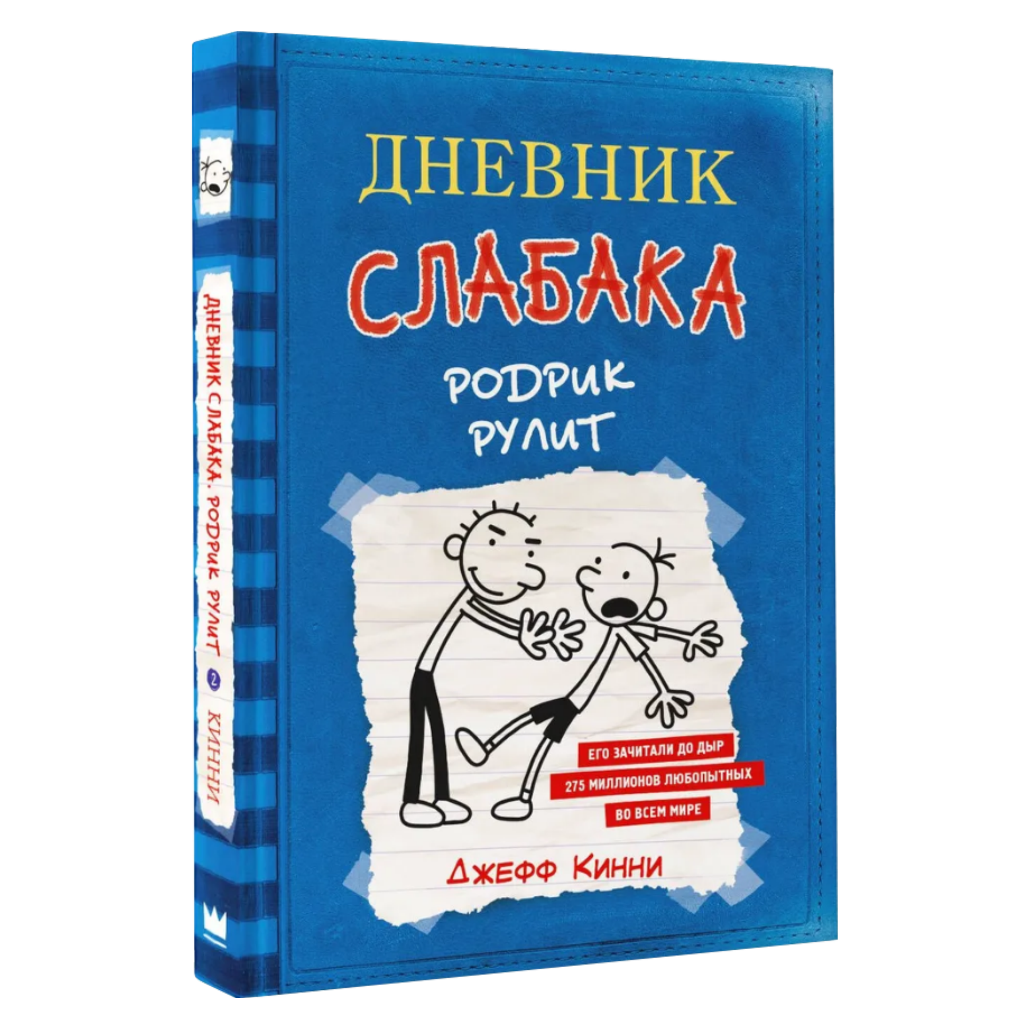 Дневник слабака Родрик рулит Книга Кинни Джефф 6+