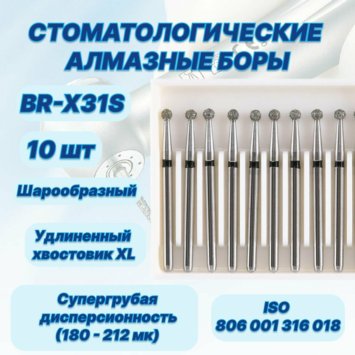 Стоматологические алмазные боры BR-X31S, ISO 806 001 316 018 для высокоскоростных наконечников FG