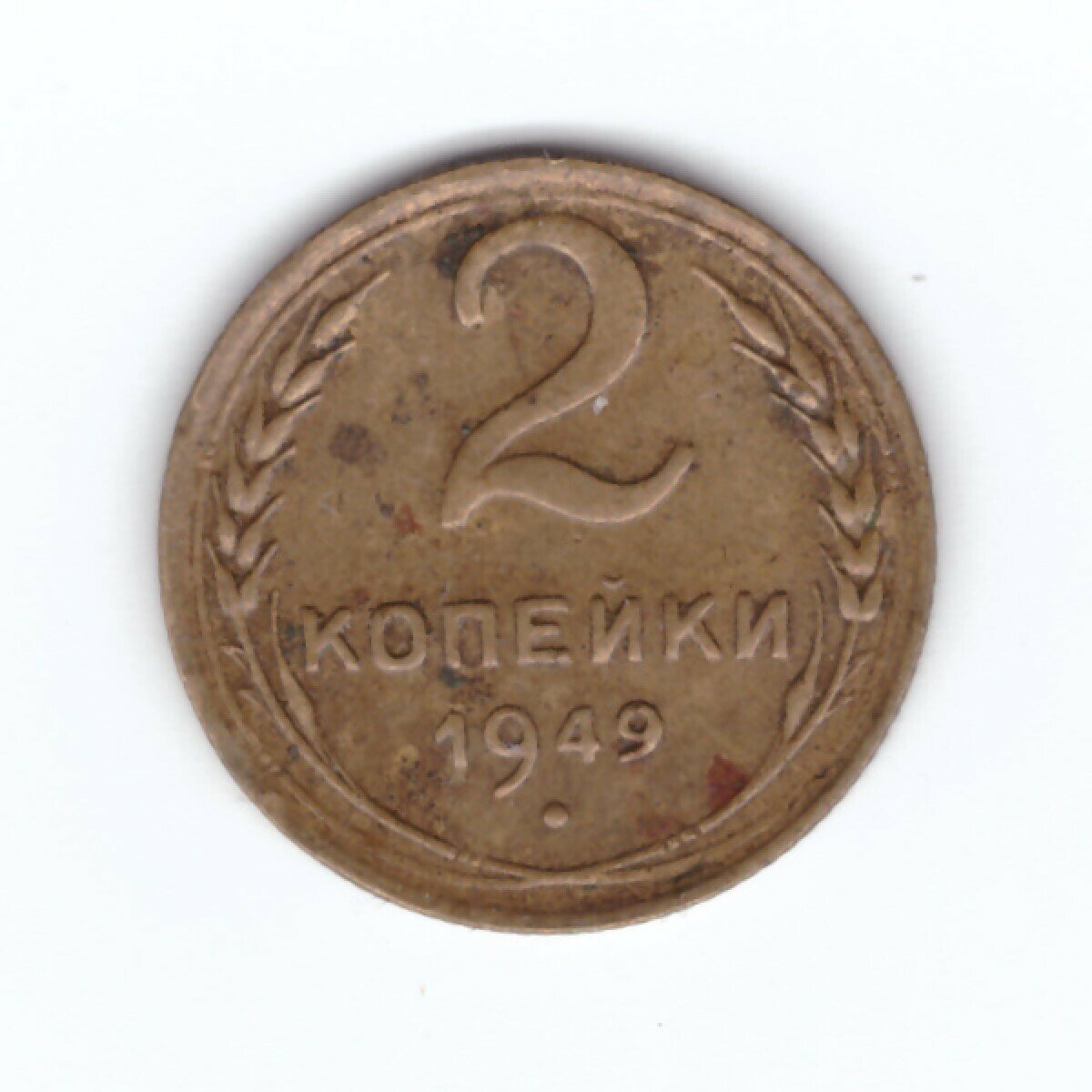 2 копейки 1949 VF+