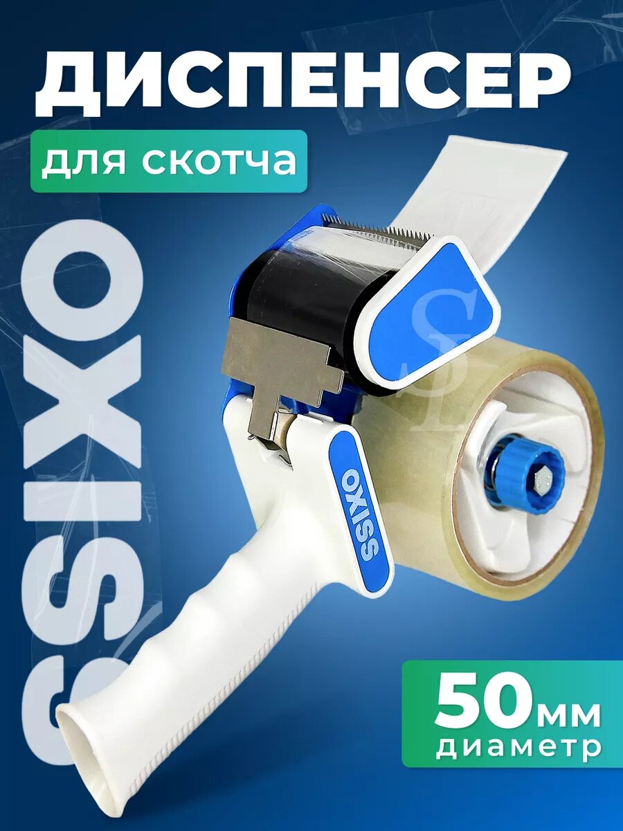 Диспенсер OXISS OXDISP 50, для упаковочного скотча, механический, ширина до 50 мм