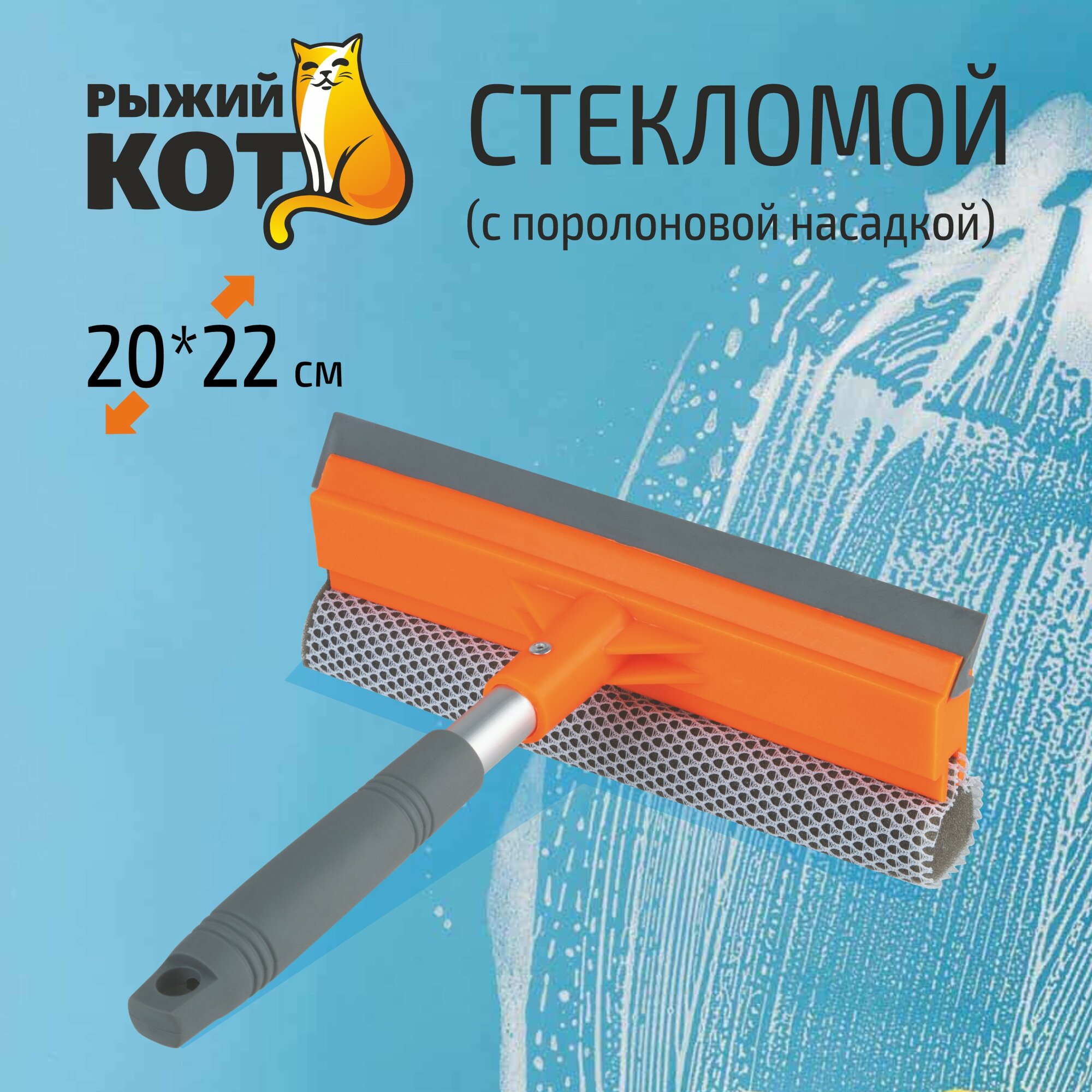 Компактная щетка для мытья окон с водосгоном (стекломой) "Рыжий Кот", ширина: 20 см, длина 22 см