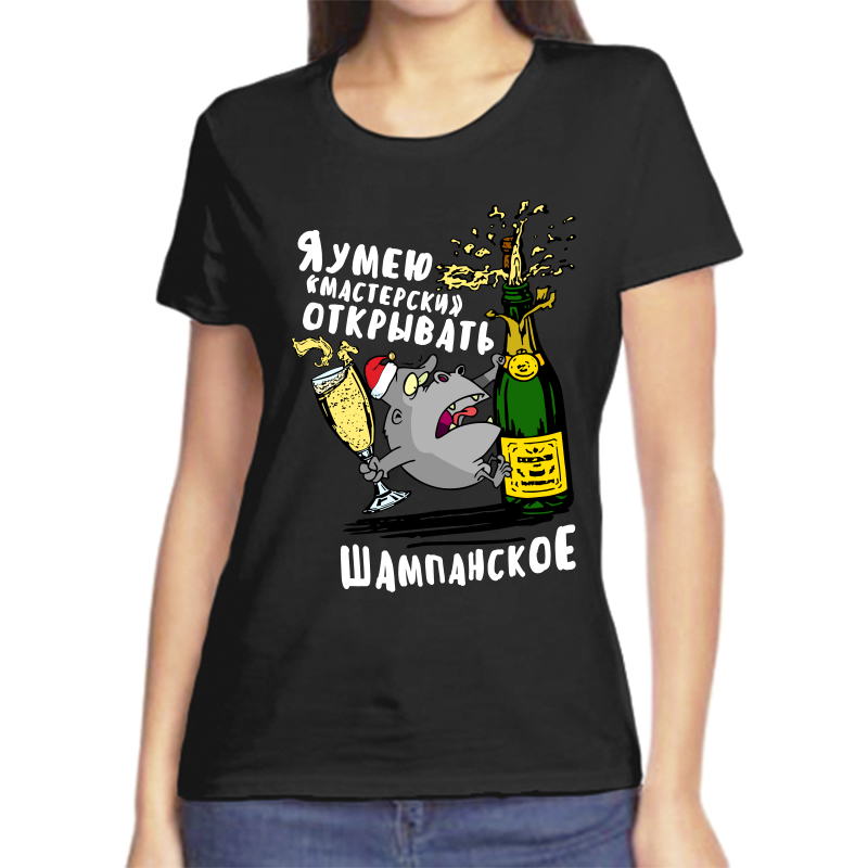 Футболка новогодняя умею мастерски открывать шампанское