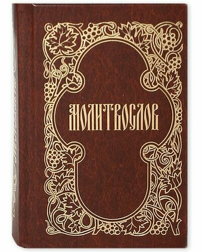 Молитвослов. Карманный формат. Русский шрифт