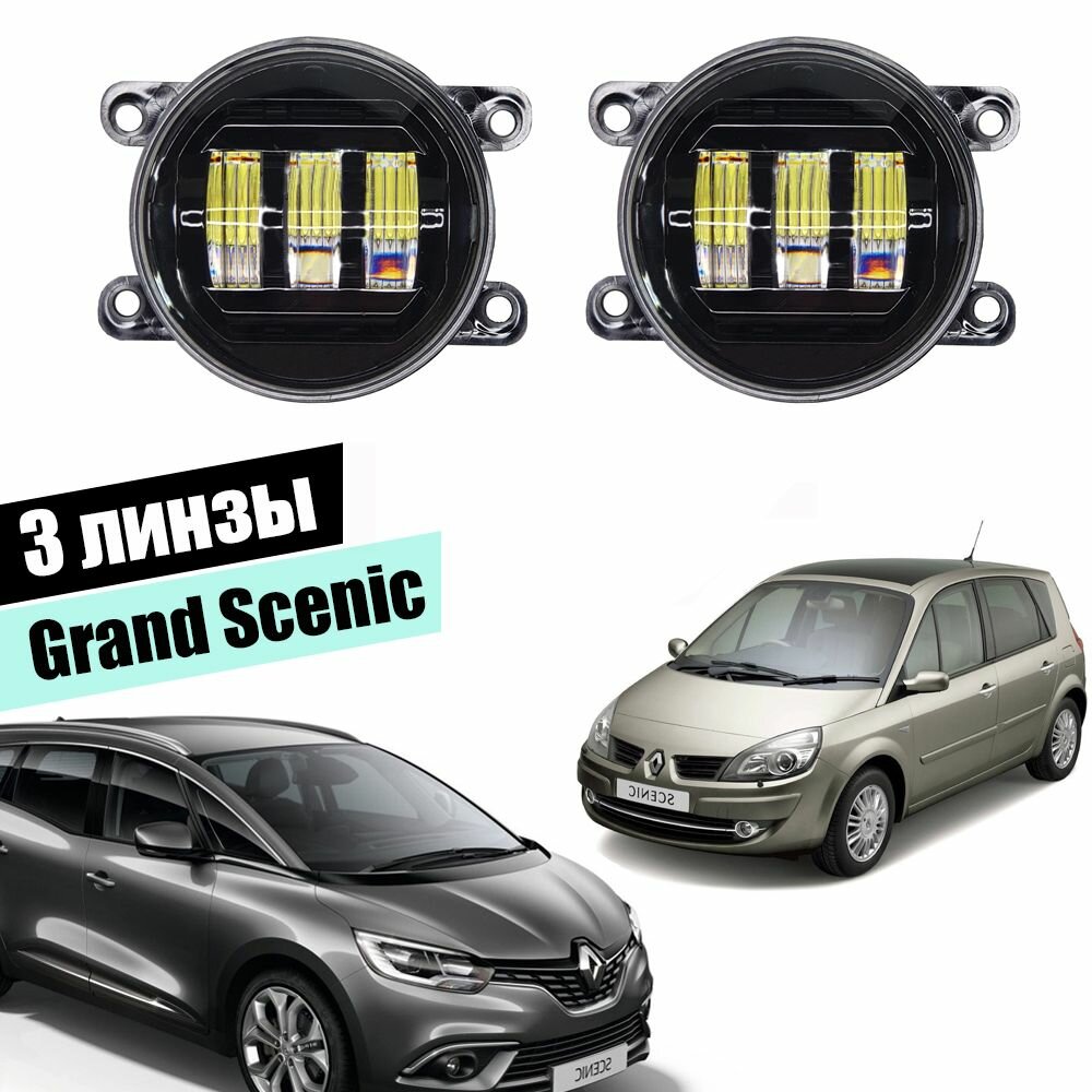 Противотуманные led фары 3 линзы для Renault Grand Scenic туманки птф 5000К