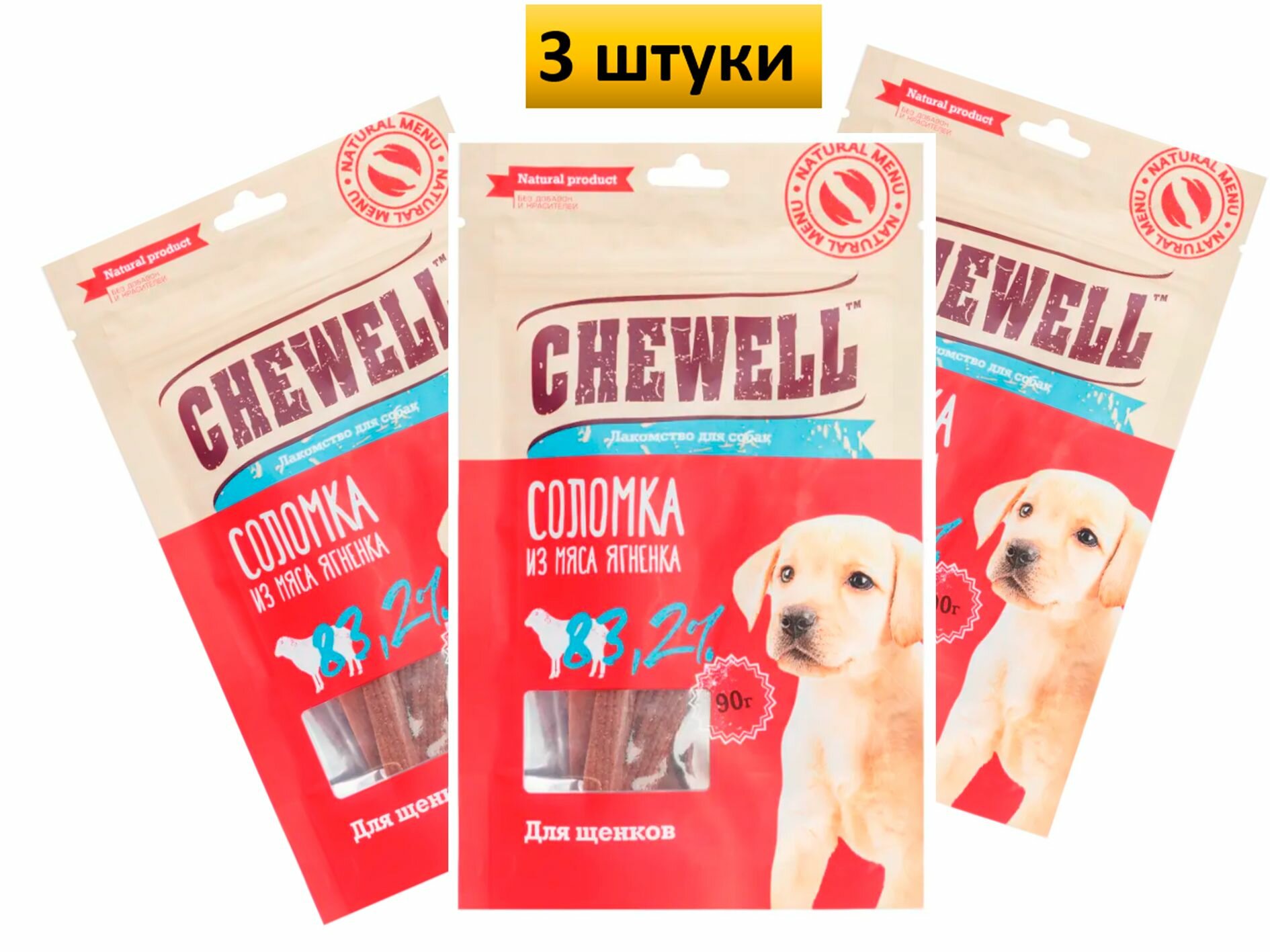 3 шт Chewell Лакомство для щенков всех пород Соломка из мяса ягненка, 90 гр.