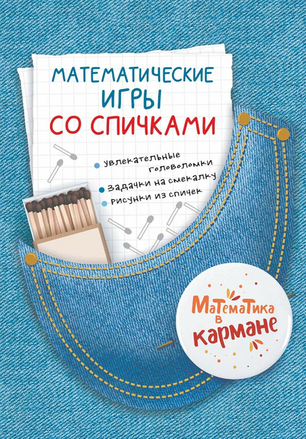 Математические игры со спичками, Перельман Я. И, Каро