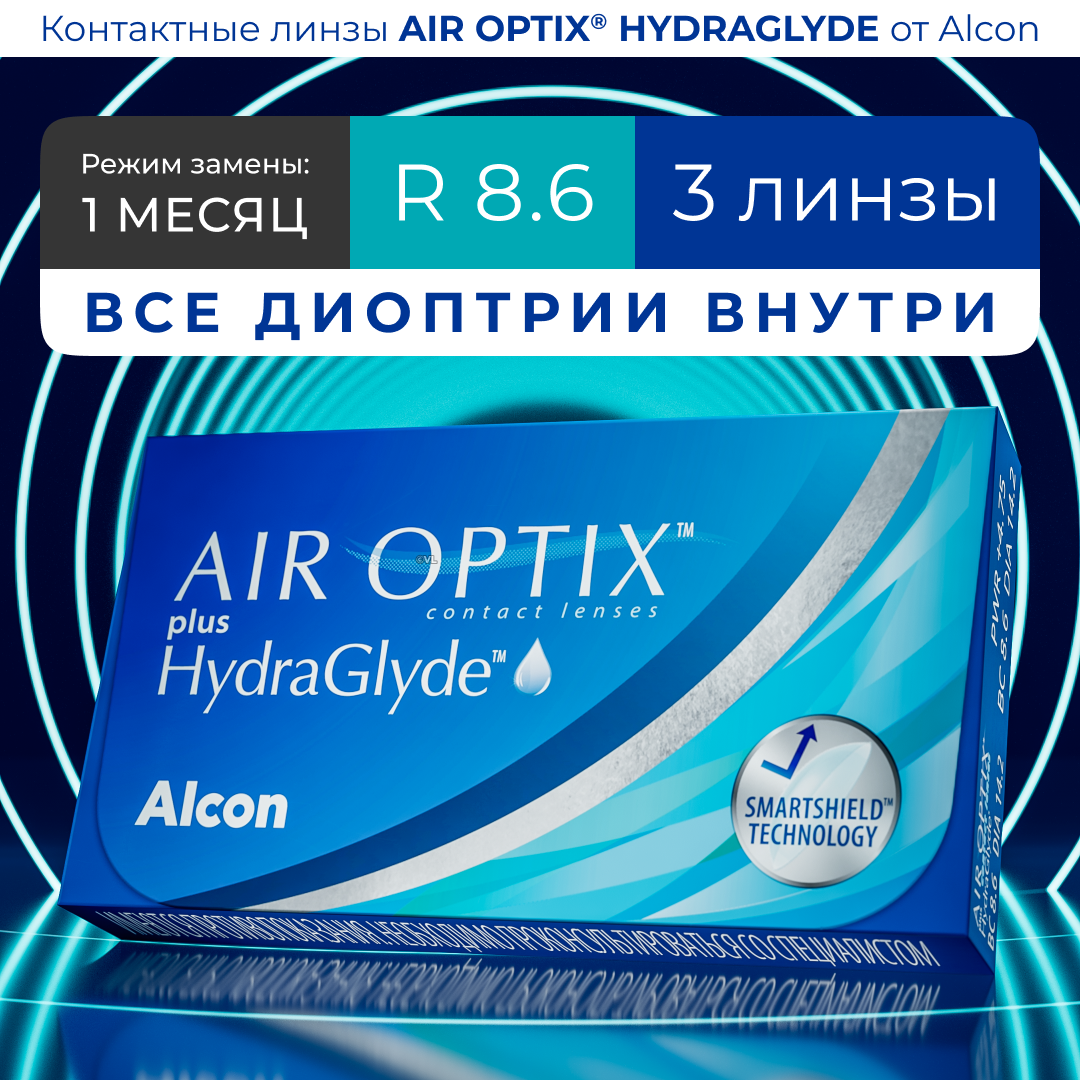 Контактные линзы Air Optix (Alcon) Plus HydraGlyde, 3 шт, R 8,6, D -7,5