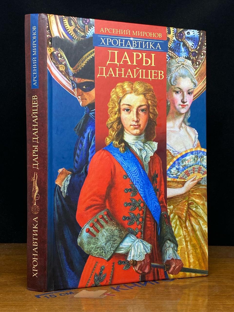 Книга. Хронавтика. Книга первая. Дары данайцев 2012 (2041280252121)