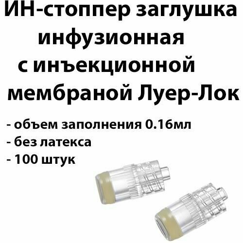 100шт ИН-стоппер заглушка инфузионная с инъекционной мембраной Луер-Лок