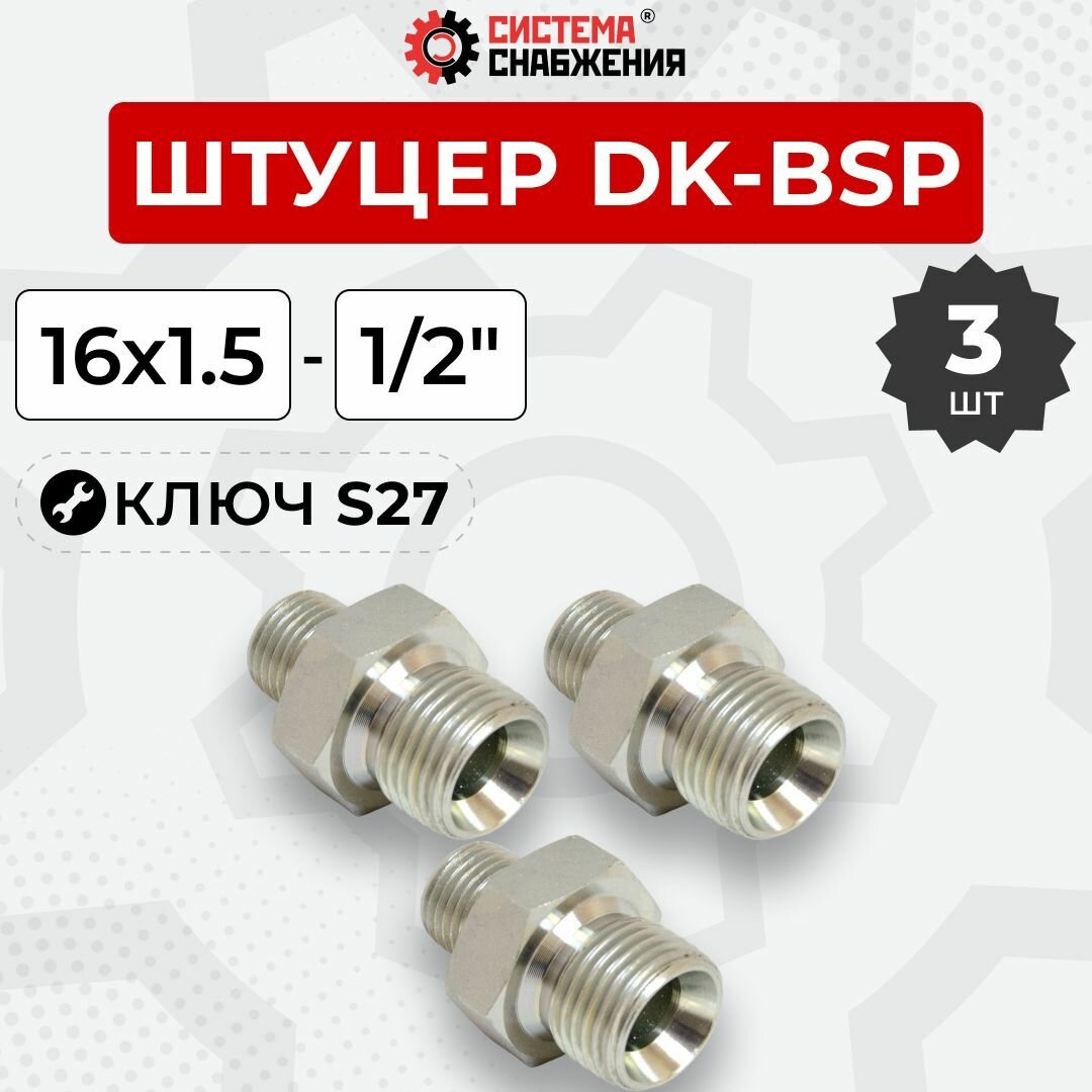 Штуцер гидравлический DK-BSP НР резьба 16х1,5-1/2" 3 шт