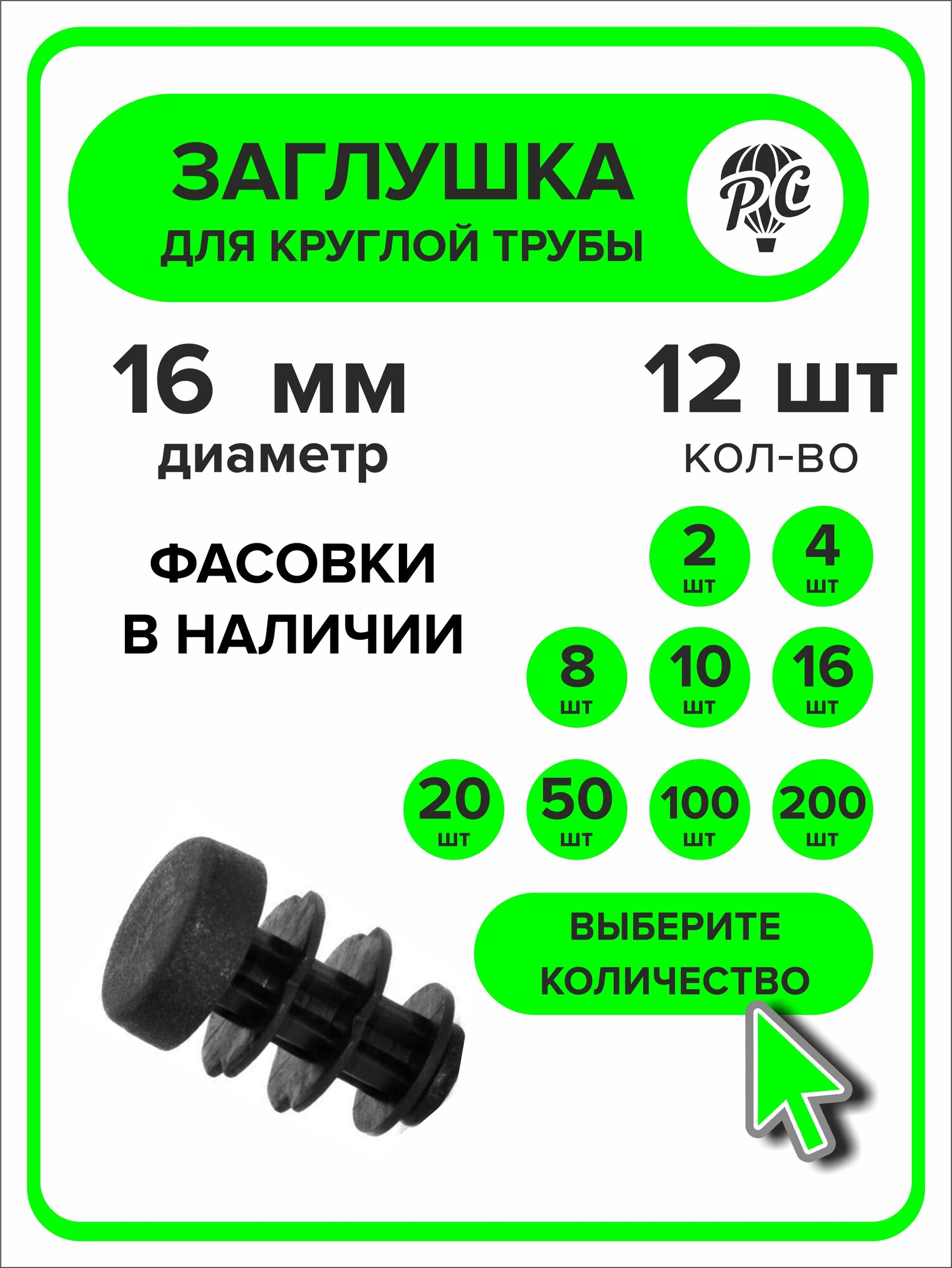 Заглушка для круглой трубы диаметр 16 мм, пластиковая, черная, 12 штук