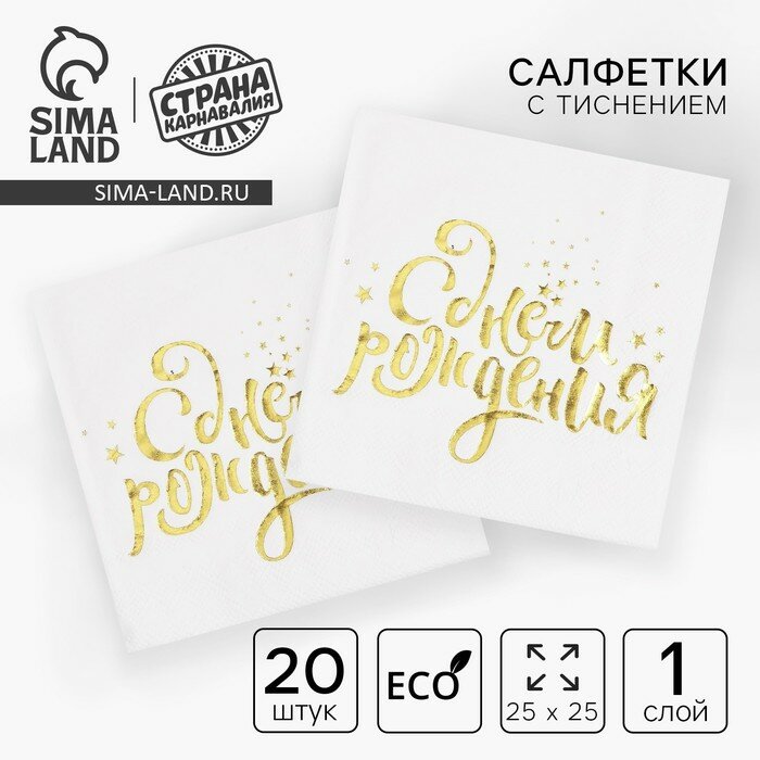 Салфетки бумажные «С днём рождения», 25×25 см, 20 шт, золотое тиснение, белый фон