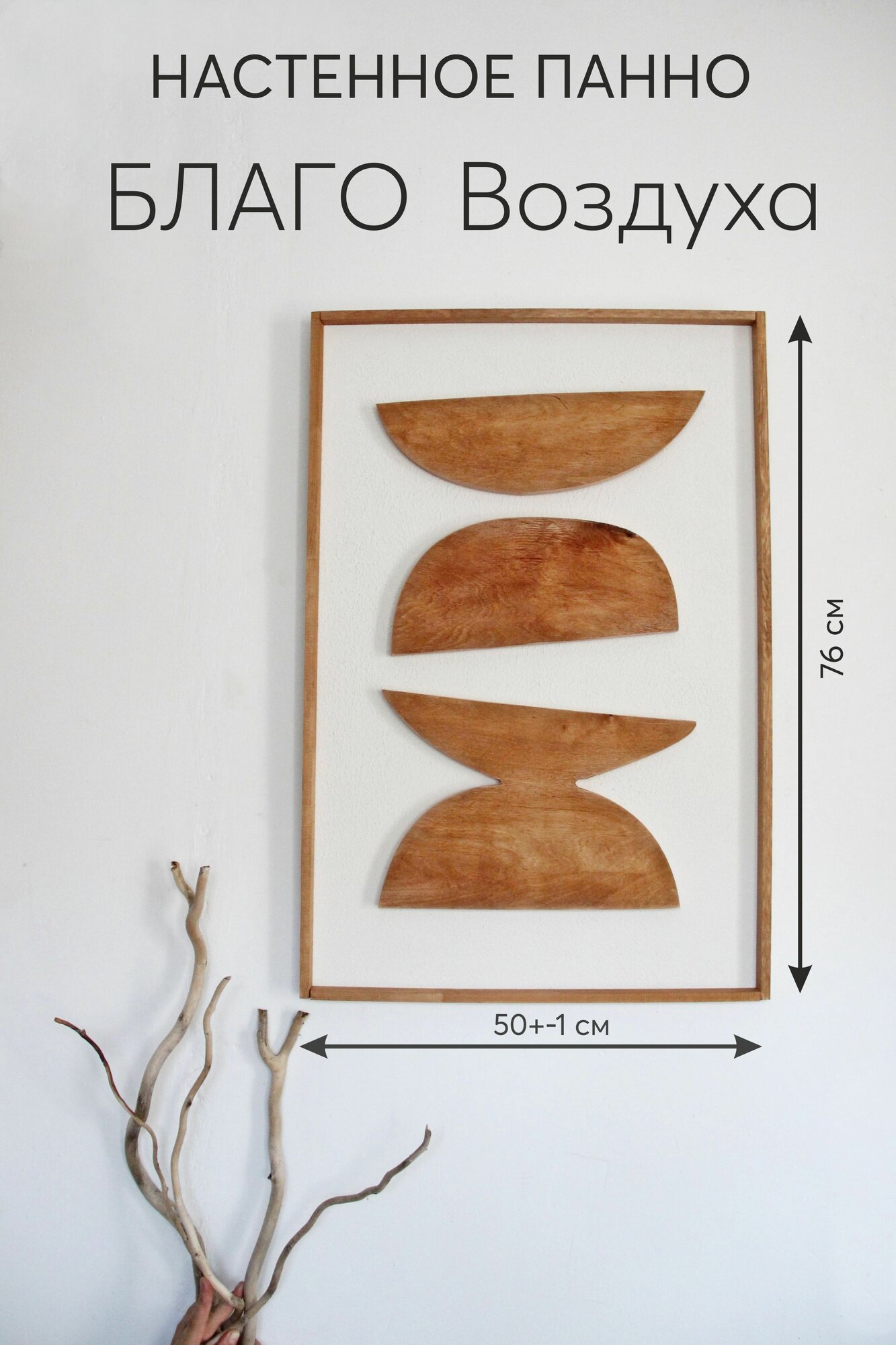 Интерьерная картина объёмная "Благо Воздуха", панно из дерева бренд Декорница