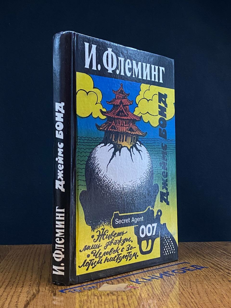 Книга. Живешь лишь дважды 1993 (2041527248450)