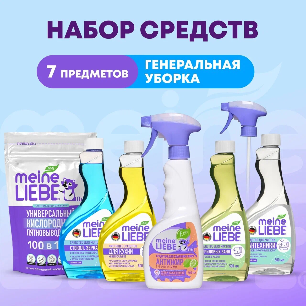 Набор экосредств Meine Liebe Генеральная уборка, 7 предметов (ML20050)