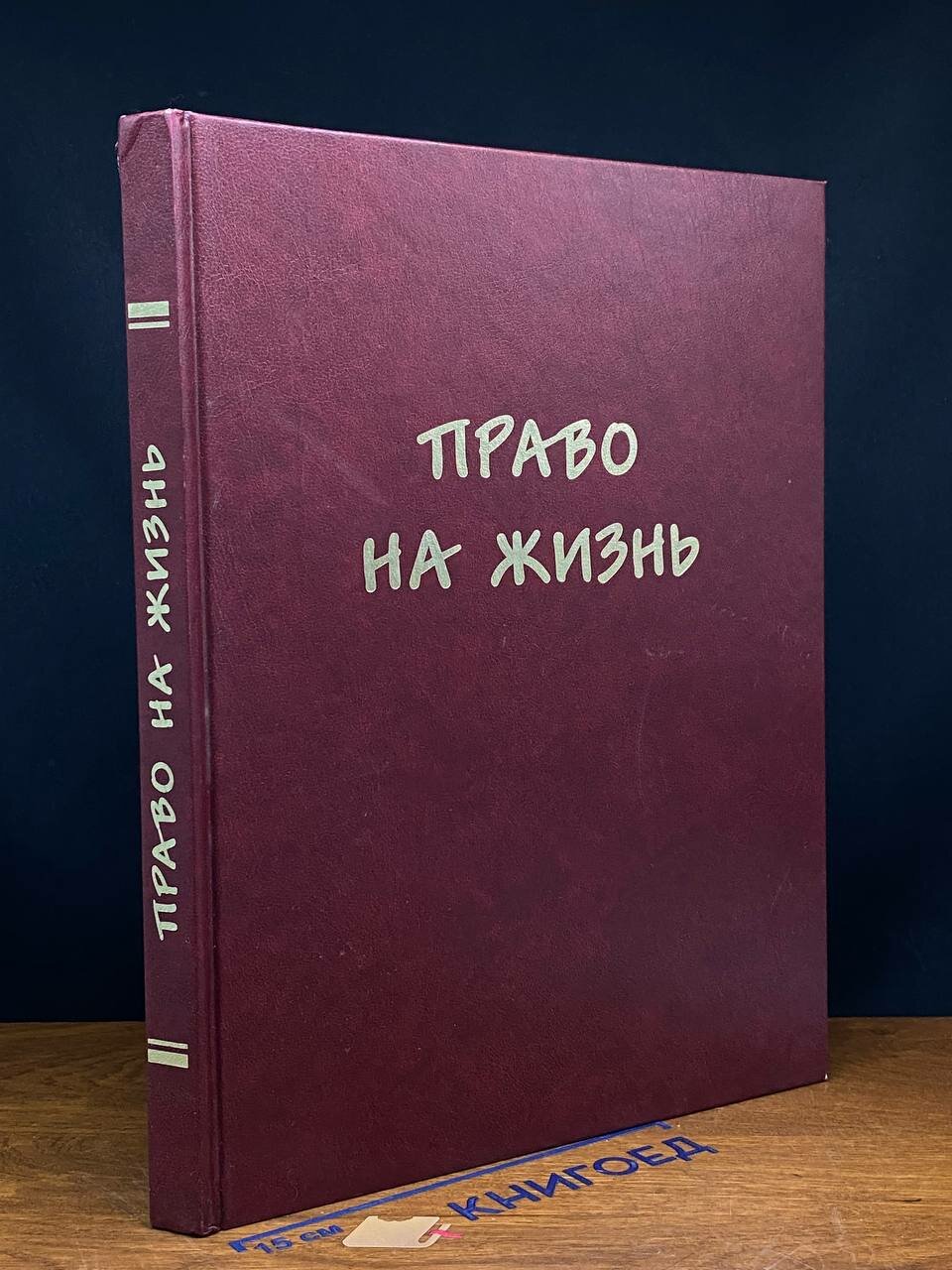 Книга. Право на жизнь 2010 (2041834535717)