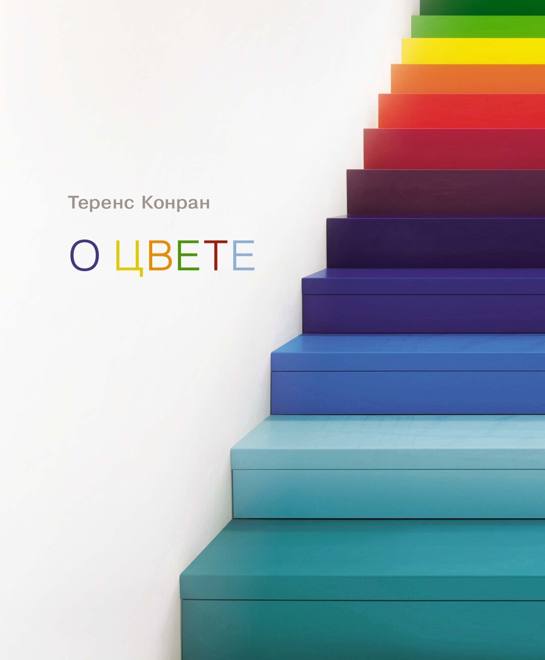 О цвете / Конран Т.