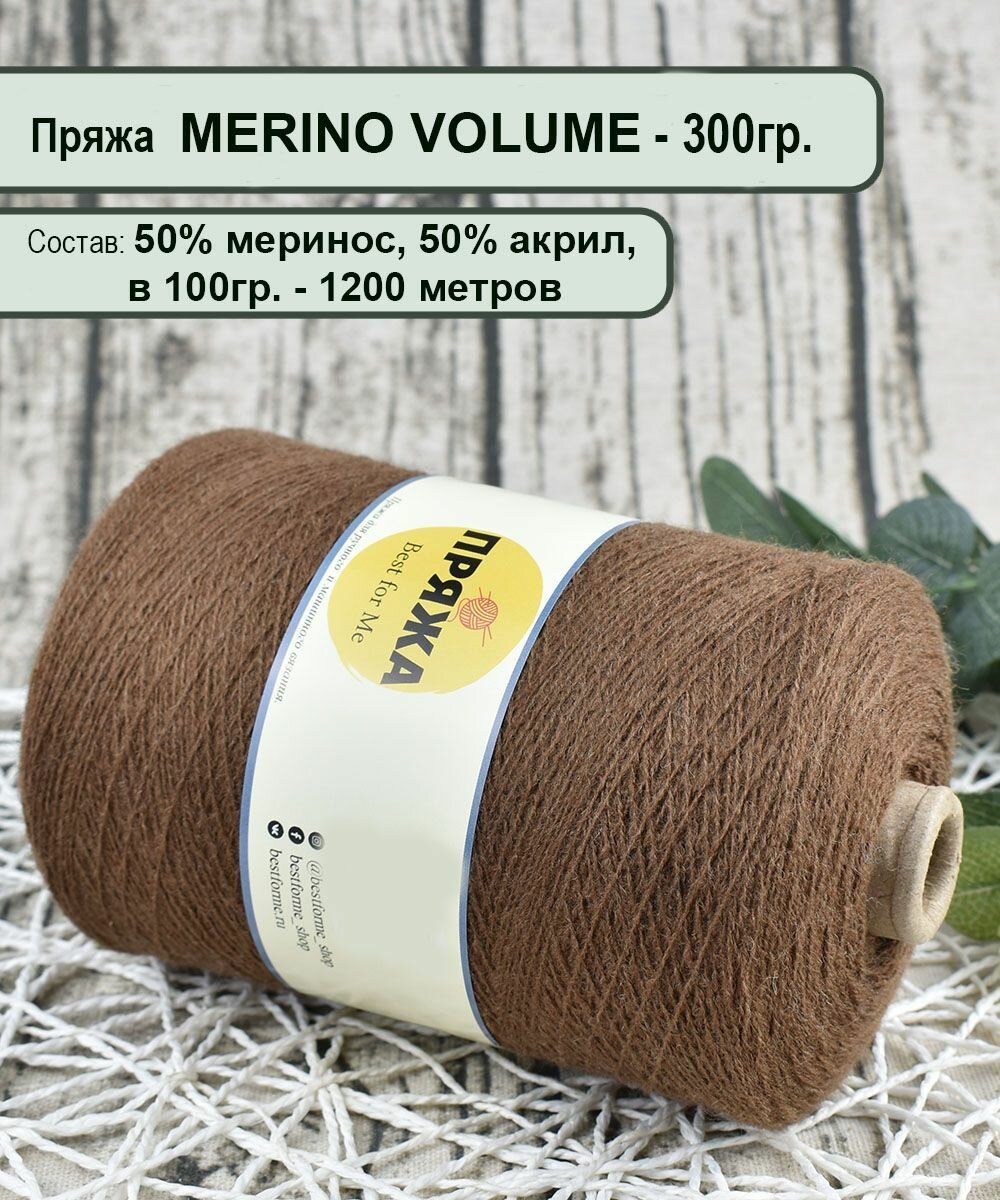 Пряжа на бобине - 50% меринос, 50% акрил во, в 100гр. - 1200мет. цв 020 светло-коричневый (вес бобины 300гр.)