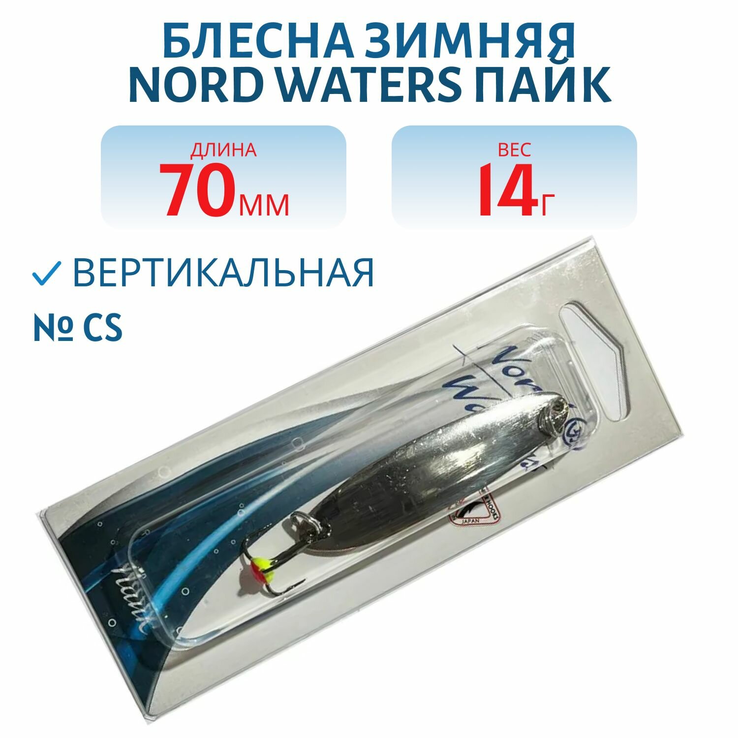 Блесна зимняя Nord Waters Пайк PKT7014 длина 70мм, вес 14 гр, цвет CS (медь/серебро)