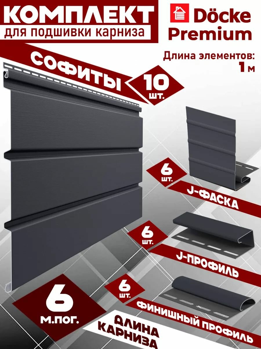 Софит Docke Premium (10 штук по 1 м) Комплект для подшивки 6 м карниза, графит сплошной без перфорации, J-профиль 6 шт, J-фаска 6 шт, финишный профиль 6 шт ПВХ (Деке) Т4 серый (RAL 7024)