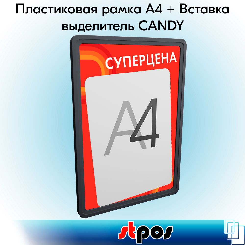 Комплект Пластиковая рамка А4, Графитовый + Вставка-выделитель CANDY "суперцена" ПЭТ, красный тон, А4 по 5 шт
