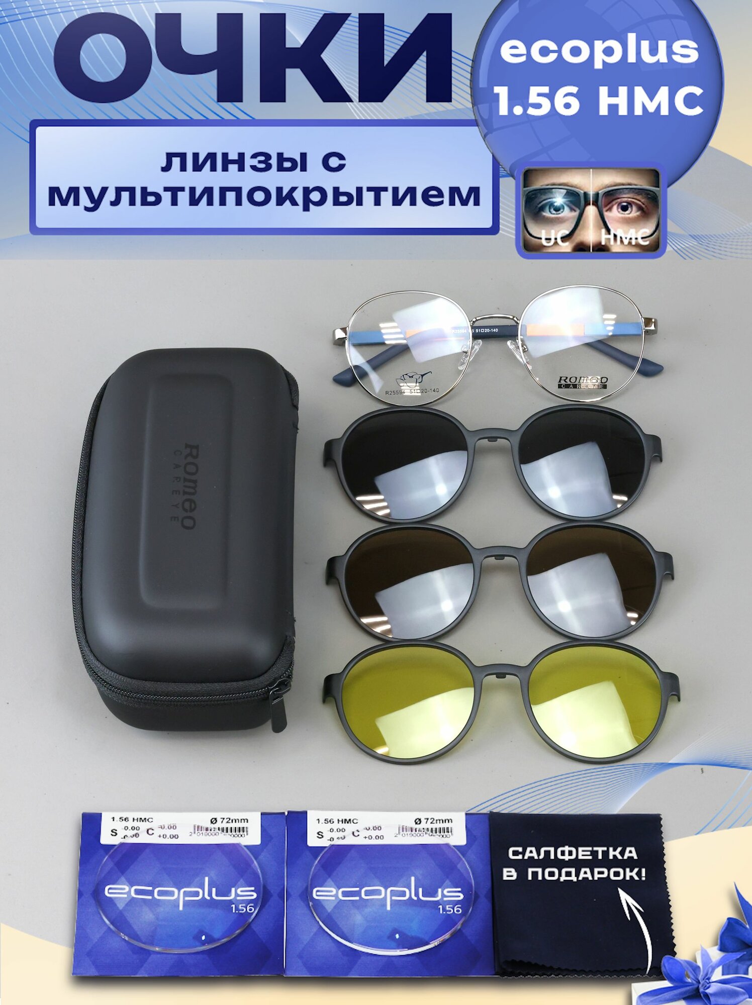 Очки корригирующие с футляром / стигматические / с насадками ROMEO 3 в 1 мод. R25594 Цвет 5 с линзами с мультипокрытием HMC -0.50 РЦ 60-62