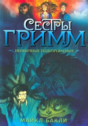 Книга Старый парк Сестры Гримм 2. Необычные подозреваемые. 2019 год, Бакли М.