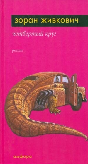 Книга Амфора Четвертый круг. 2002 год, З. Живкович