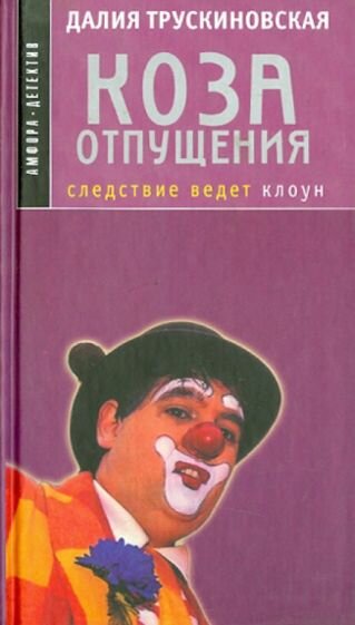 Книга Амфора Коза отпущения. 2002 год, Д. Трускиновская