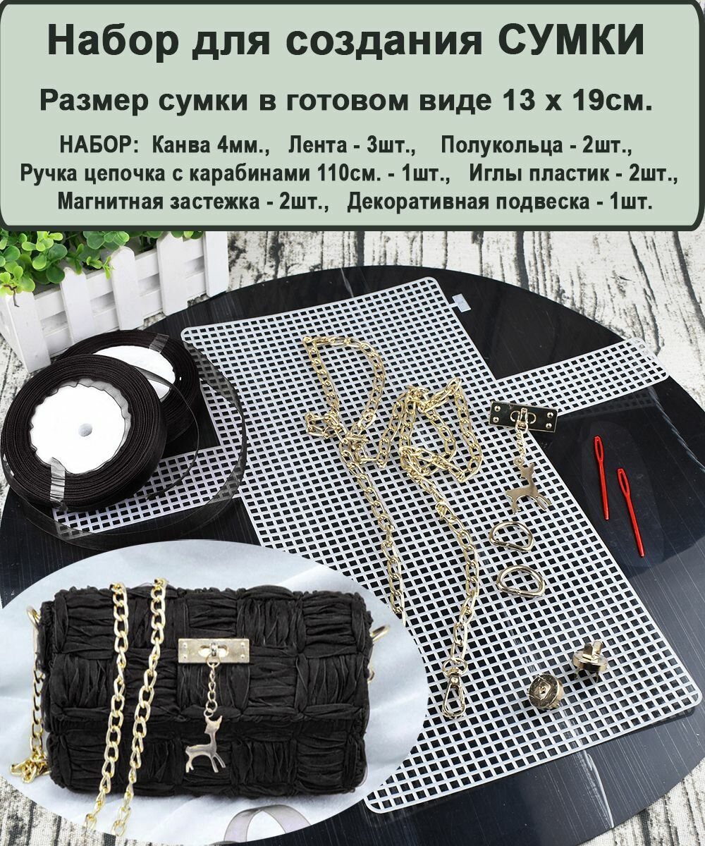 Набор для вышивки/вязания сумки клатч с фурнитурой и тесьмой цв. Черный (кол-во предметов 12 )