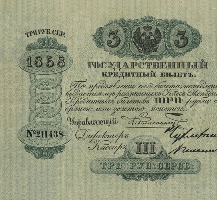 Кредитный Билет 3 рубля серебром 1858 года сувенирная копия, банкноты и купюры редкие коллекционные