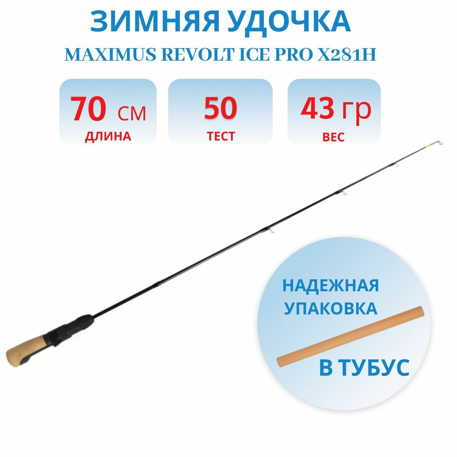 Зимняя удочка Maximus REVOLT ICE PRO X281H (MIRRIPX281H) 0,70м до 50гр.