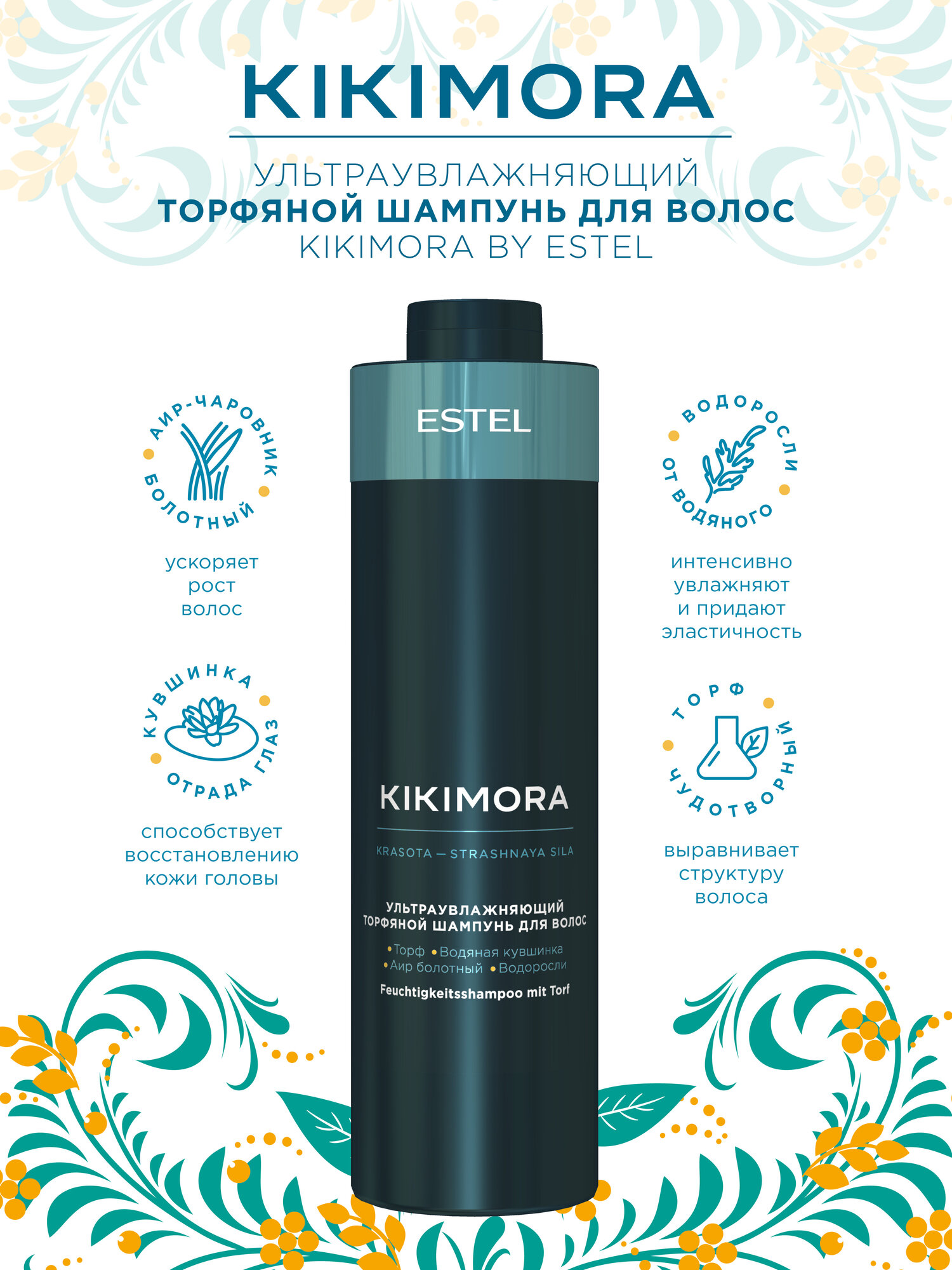 Ультраувлажняющий торфяной шампунь для волос KIKIMORA by ESTEL, 1000 мл.