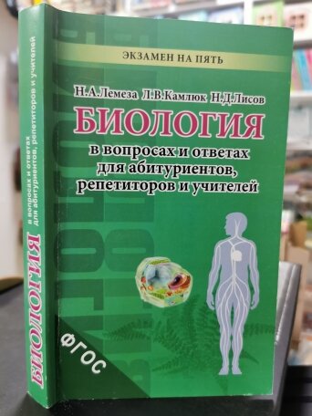 Название товара "Пособие по биологии. Автор Лемеза"
