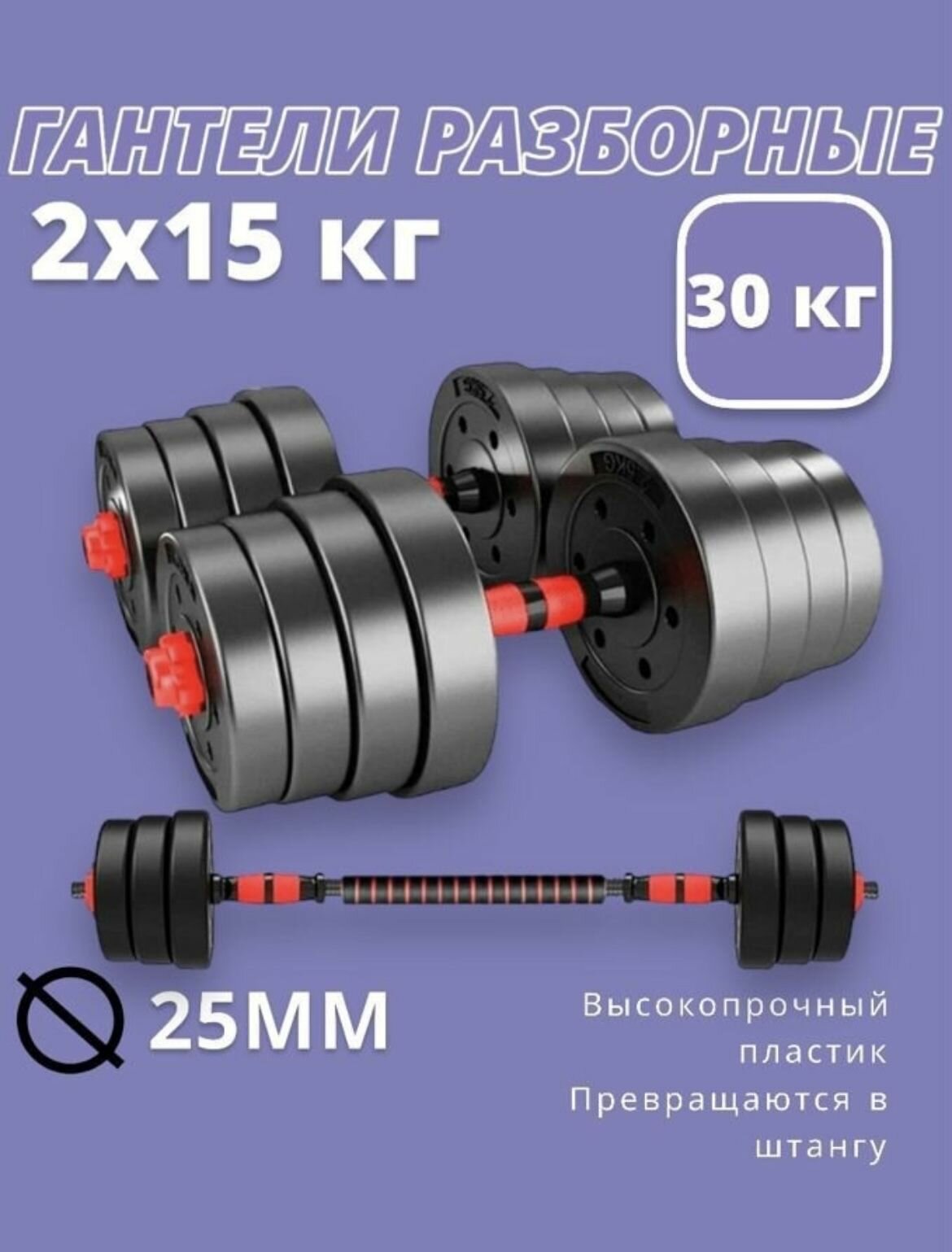 Гантели трансформер 30 кг, 2 шт. по 15 кг для фитнеса и спорта.