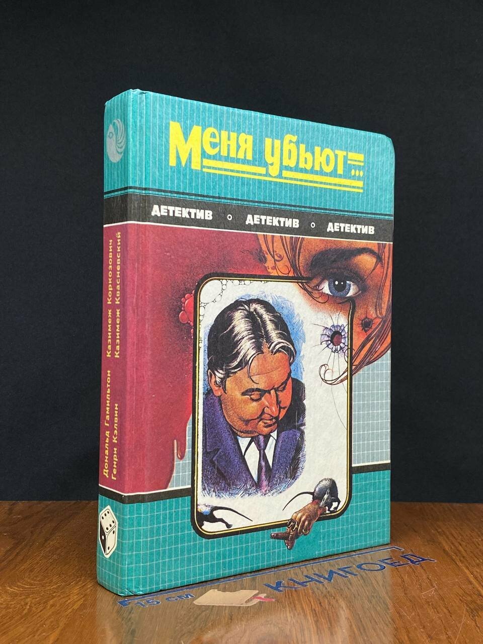 Книга. Меня убьют 1994 (2042296680304)
