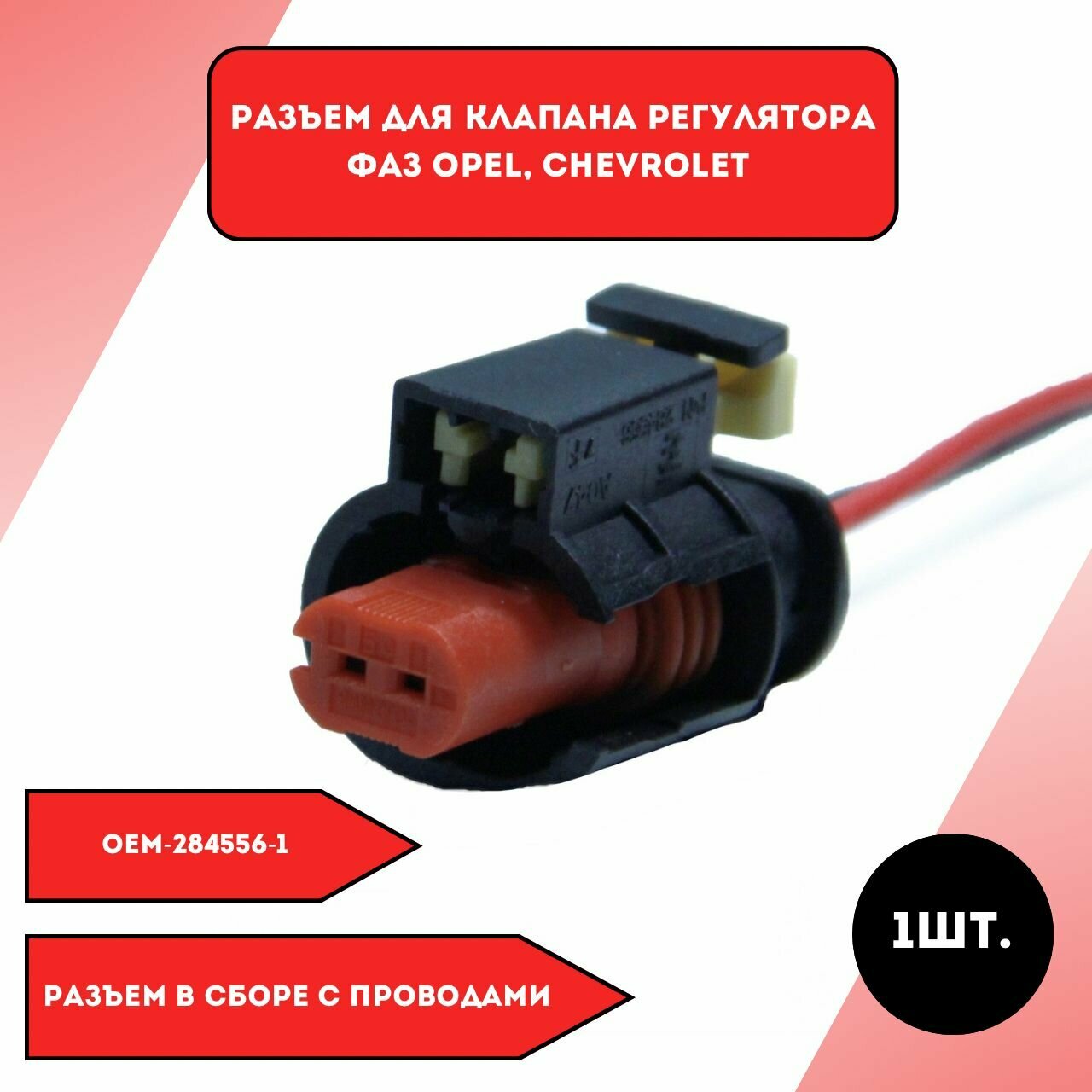 Разъем для клапана регулятора фаз Opel Chevrolet
