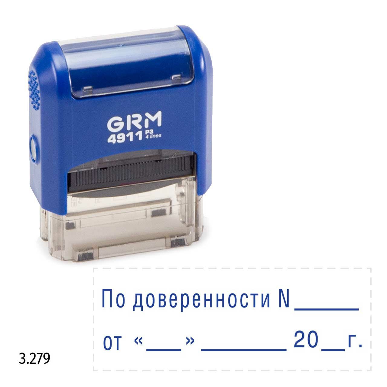 GRM 4911_P3 стандартный штамп «3.279 По доверенности N от»