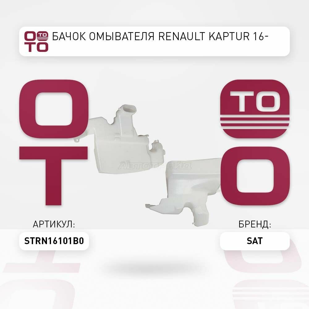 Бачок омывателя renault ( ренаут / SAT STRN16101B0; ST-RN16-101-B0